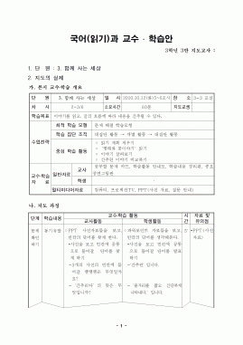 국어과 교수학습안 3학년3단원 함께사는세상-1페이지