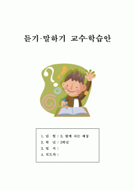 듣기, 말하기 교수학습안 3. 함께사는세상-1페이지