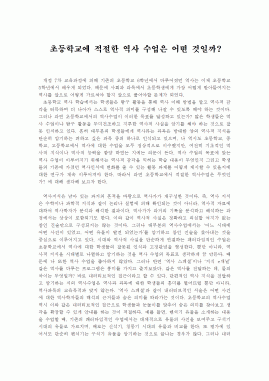 초등교육에 적절한 역사교육-1페이지