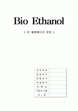 [자연과학] 바이오에탄올실험 -1페이지