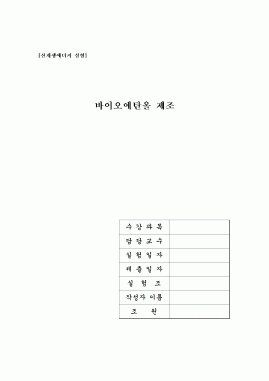 바이오에탄올실험 [자연과학] -1페이지