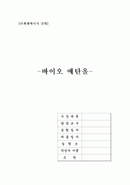 [분석/조사] 바이오에탄올실험 -1페이지