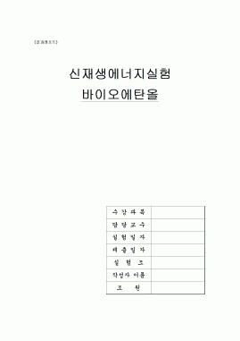 [자연과학] 바이오에탄올실험 [분석/조사]-1페이지