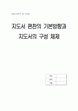 지도서편찬의 기본방향과 지도서의 구성체제-1페이지