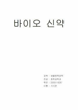 바이오신약-1페이지