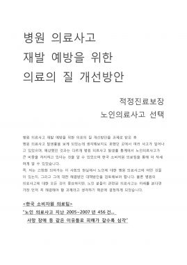 노인의료사고현황,개선방안,내생각-1페이지