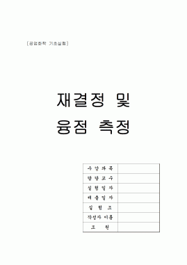 재결정실험-1페이지