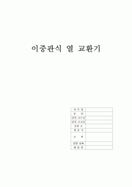 이중관식열교환기실험-1페이지