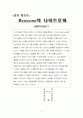 Nitration of Methyl benzoate 결과레포트-1페이지