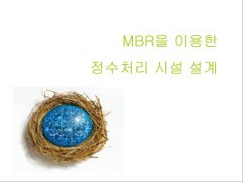 MBR을 이용한 정수처리시설 설계-1페이지