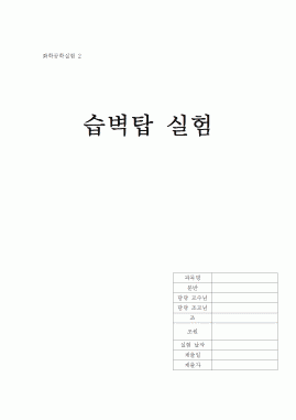 습벽탑실험결과레포트-1페이지