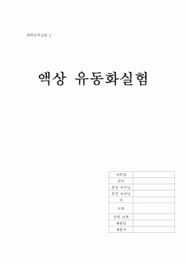 액상 유동화 실험-1페이지