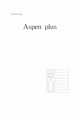 aspen plus 결과레포트-1페이지