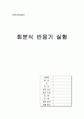 회분식반응기 결과레포트-1페이지