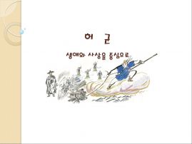 허균 연구 발표 ppt-1페이지