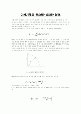 맥스웰-볼쯔만,Fermi-dirac분포-1페이지