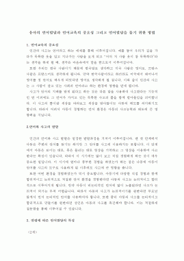 유아의 언어발달과 언어교육의 중요성 그리고 언어발달을 돕기 위한 방법-1페이지