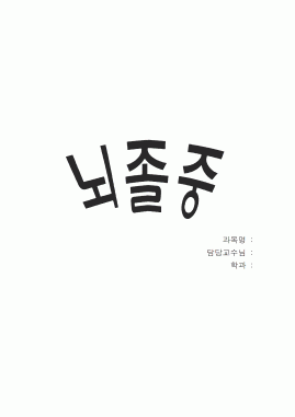 뇌졸중과 식사요법-1페이지