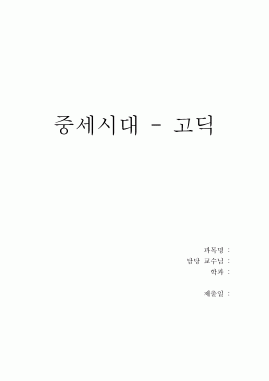 중세시대 - 고딕-1페이지