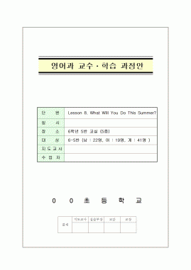 초등영어지도안)6학년-What_Will_You_Do_This_Summer-활동중심모형-1페이지