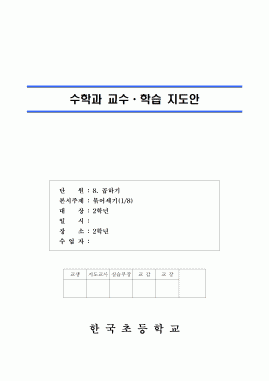 초등수학지도안-8.곱하기-묶어세기-1페이지