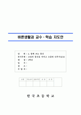 바른생활지도안-4.함께쓰는물건-교실의물건아끼고_소중히_다루기-1페이지