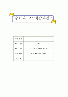 초등수학지도안-3.10을가르기와모으기-합이10이되는더하기(3차시)-1페이지