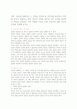 D형:빈곤에 대해서는 그 기준을 어디에 둘 것이냐를 둘러싸고 다양한 논의가 제출되고 있다.-1페이지