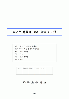 즐거운생활 수업지도안-7.산으로_바다로-셈여림_생각하며_리듬합주_하기-1페이지