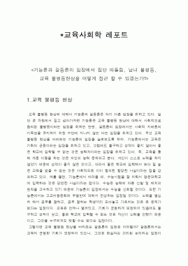 교육사회학-기능론,_갈등론입장에서_남녀불평등,_교육불평등,_집단따돌림_접근법_분석-1페이지