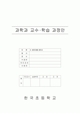 4학년 과학지도안)별자리를찾아서-별자리이야기STS모형-1페이지