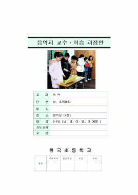 초등음악지도안 - 6학년 초록바다-기악합주-1페이지