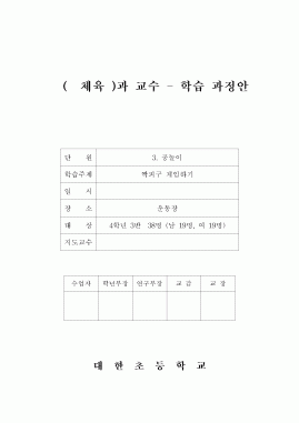 체육-4학년-짝피구_게임하기(이해중심게임모형)-1페이지