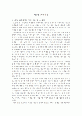 [교육학] 7차 교육과정 -1페이지