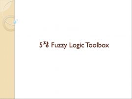 Fuzzy Logic Toolbox(MATLAB)-1페이지