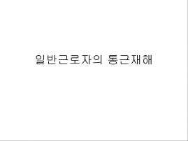 일반근로자의 통근재해-1페이지