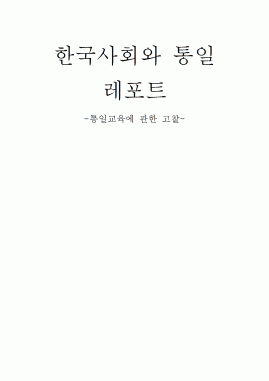 통일 및 남북관계에 대한 사람들의 인식-1페이지