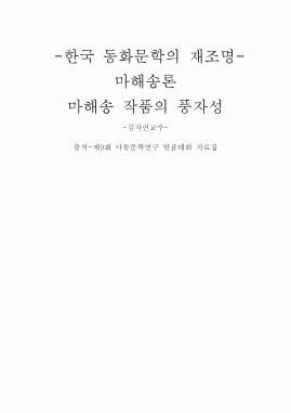 마해송론에 대한 고찰-1페이지