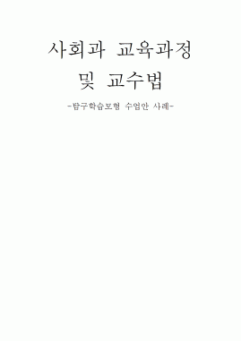 사회과 교육과정 및 교수법-탐구학습 모형을 이용한 수업지도안-1페이지