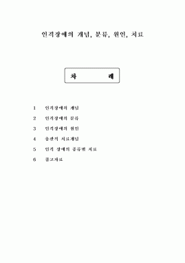 인격장애의 개념, 분류, 원인, 치료-1페이지