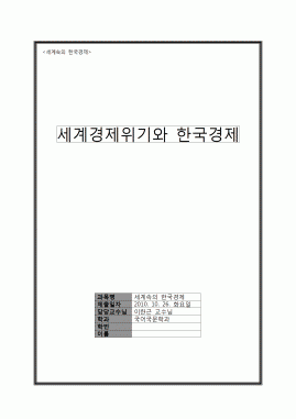 서브프라임 모기지론, 월스트리트발 금융위기가 한국 경제에 미친 영향-1페이지