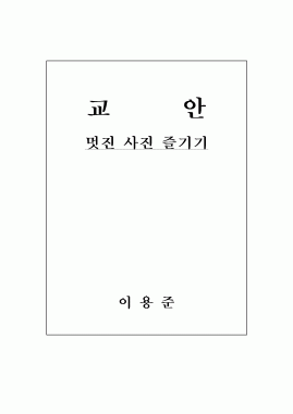 사진촬영 강의를 위한 수업교안-1페이지