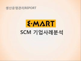 이마트 SCM-1페이지