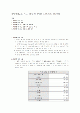 (그린IT) 대기전력 (Standby Power) 차단 콘센트 완벽정리 (스마트콘센트, 그린콘센트)-1페이지