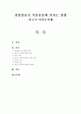 경영정보가_식품유통에_미치는_영향(쇠고기이력추적제)-1페이지