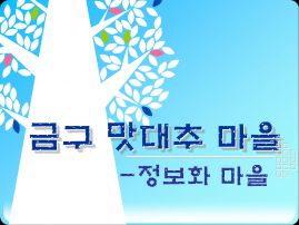 금구막대추마을(정보화마을).ppt-1페이지