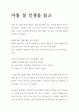 [독후감/서평/요약] 아홉 살 인생을 읽고 -1페이지