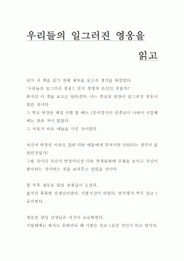 [독후감] 우리들의 일그러진 영웅을 읽고 -1페이지