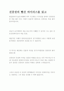 진중권의 빨간 바이러스를 읽고-1페이지