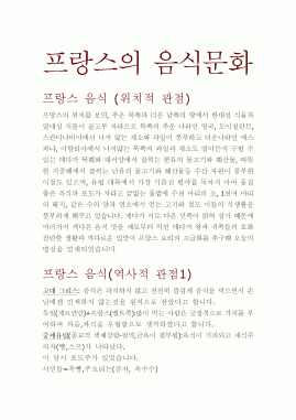 프랑스의 음식문화 프랑스인의 음식 예절-1페이지